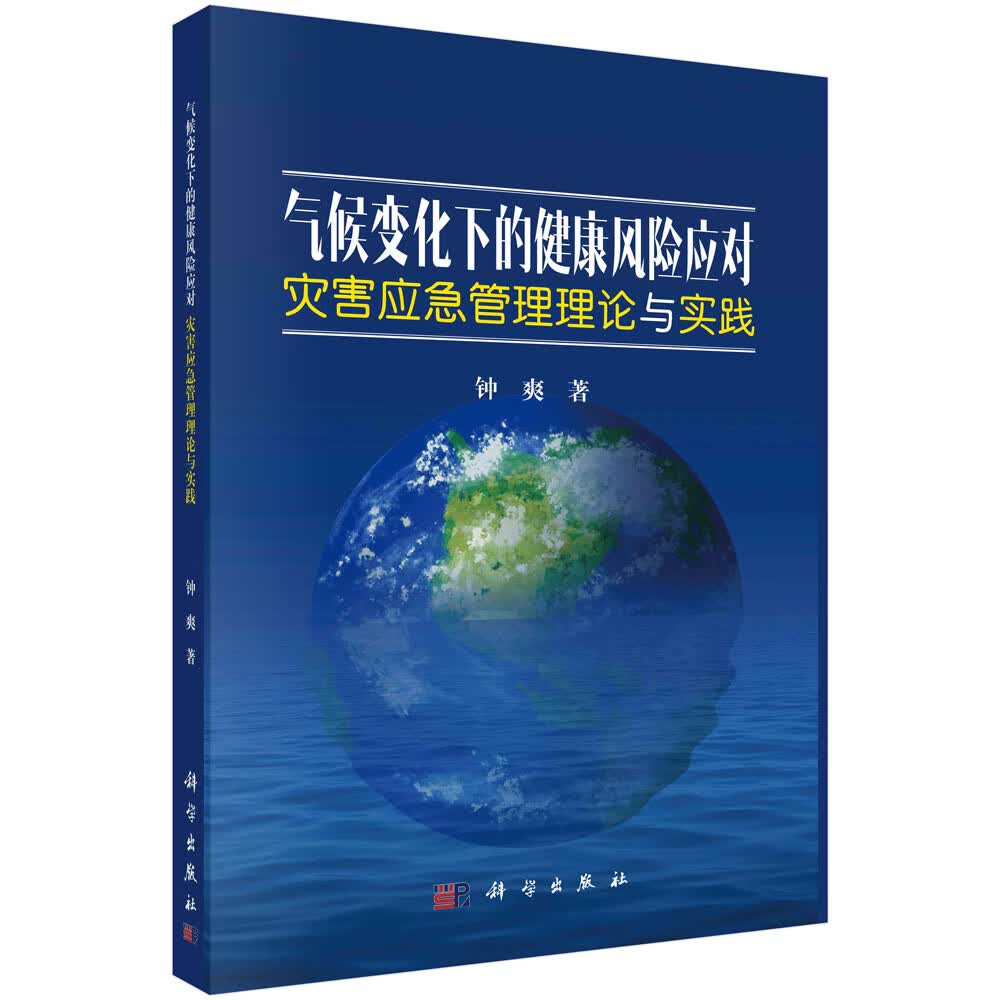 气候变化下的健康风险应对：灾害应急管理理论与实践 钟爽 气候变化健康适应策略框架极端气候灾害应对案例成功经验与实施障碍