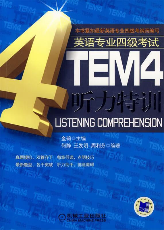 TEM4听力特训