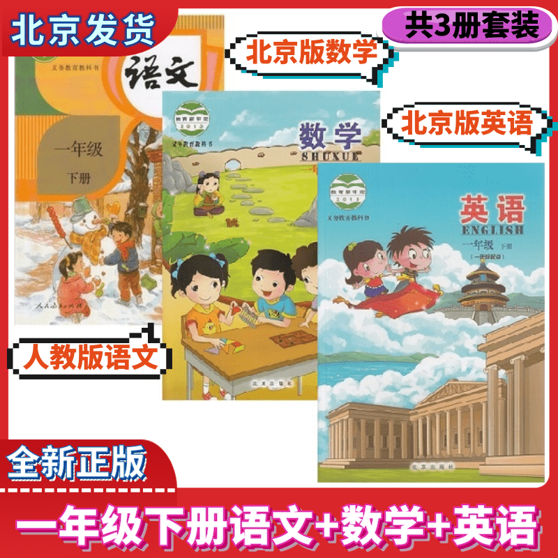 幸书2022版小学教科书教材课本一年级下册语文+数学北京版+英语北京版