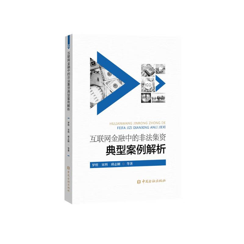 婉萱图书互联网金融中的非法集资典型案例解析互联网金融类书籍 型案例解析