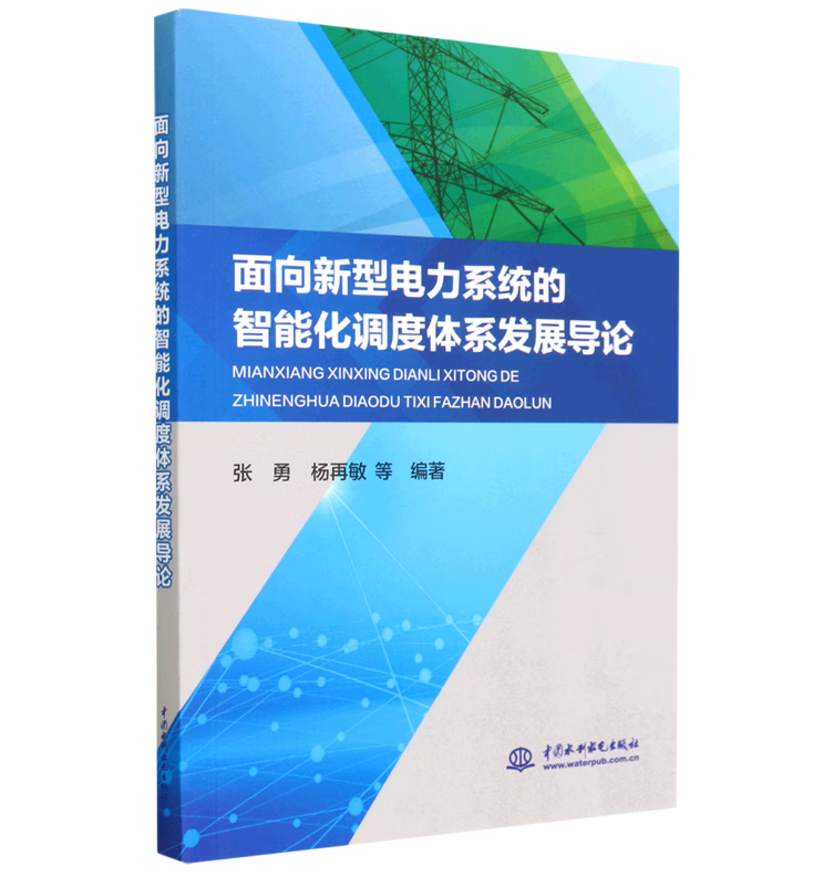 面向新型电力系统的智能化调度体系发展导论