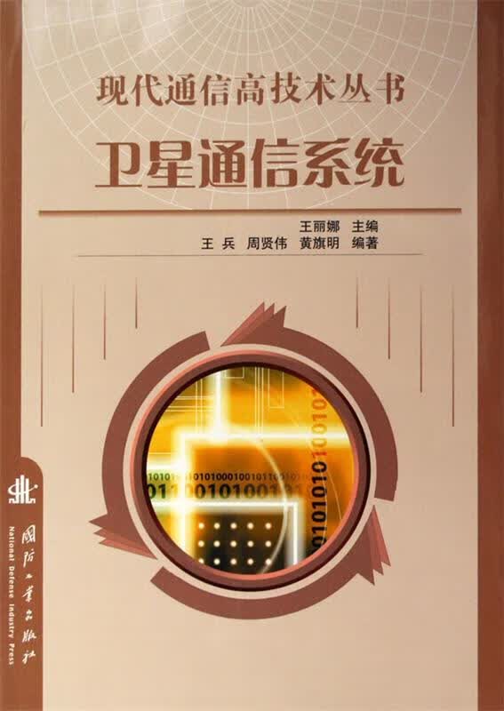卫星通信系统 王兵,周贤伟,黄旗明 著