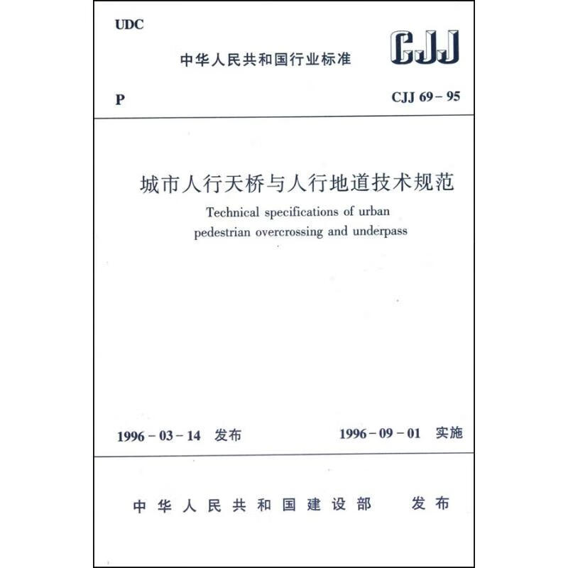 城市人行天桥与人行地道技术规范 CJJ 69-95 中华人民共和国建设部 书籍