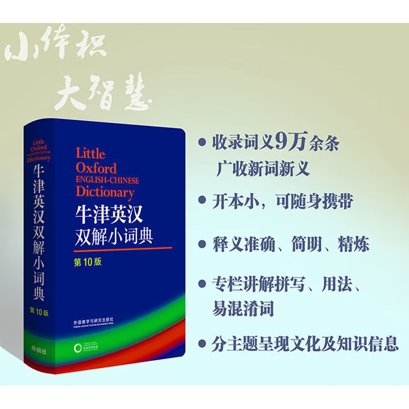 【全新现货】牛津高阶英汉双解词典第10版小软皮2022新版达宋