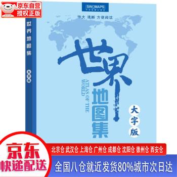 【新华全新书籍】世界地图集 大字版 （字号大清晰易读）世界政区地形分国地图册 学生地理学习工具