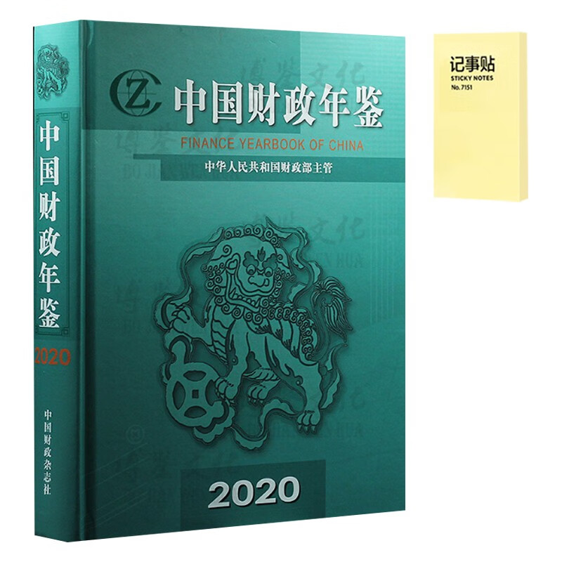 中国财政年鉴2020+记事便签1本