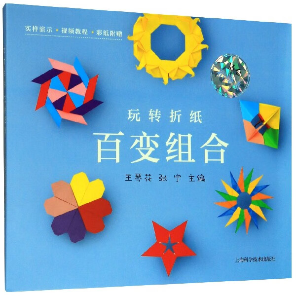 百变组合/玩转折纸