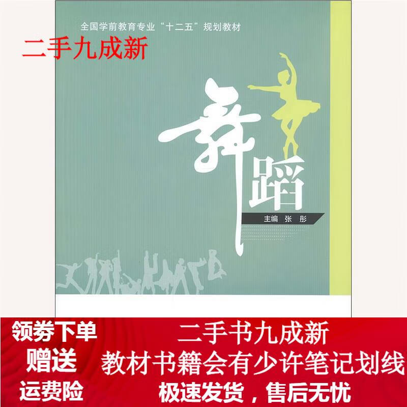 舞蹈 张彤 9787562268918 华中师范大学出版社