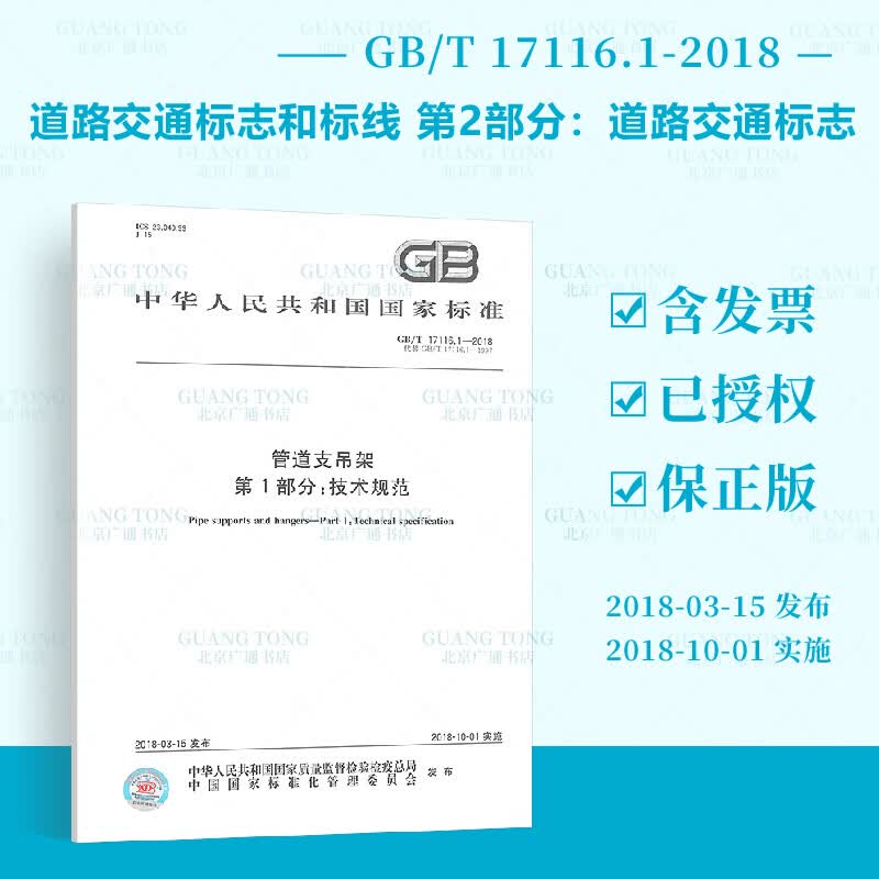 GB/T 17116.1-2018 管道支吊架 第1部分：技术规范 代替GB/T 17116.1-1997 中国标准出版社