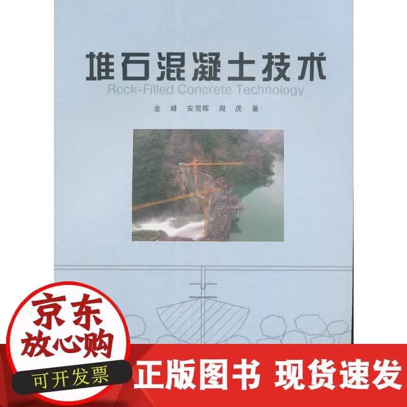 【现货】堆石混凝土技术