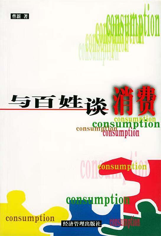 与百姓谈消费 曹新 著