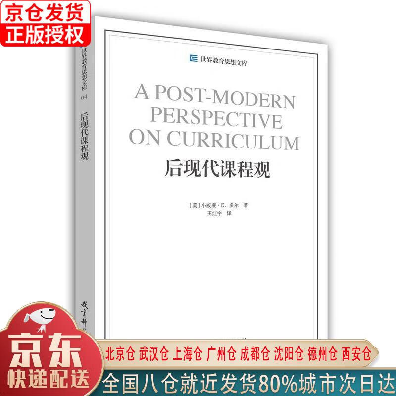 【新华全新书籍】后现代课程观 [美]小威廉·E.多尔 教育科学出版社