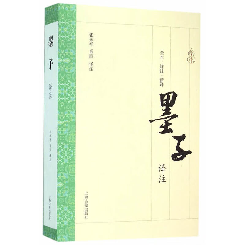 墨子译注