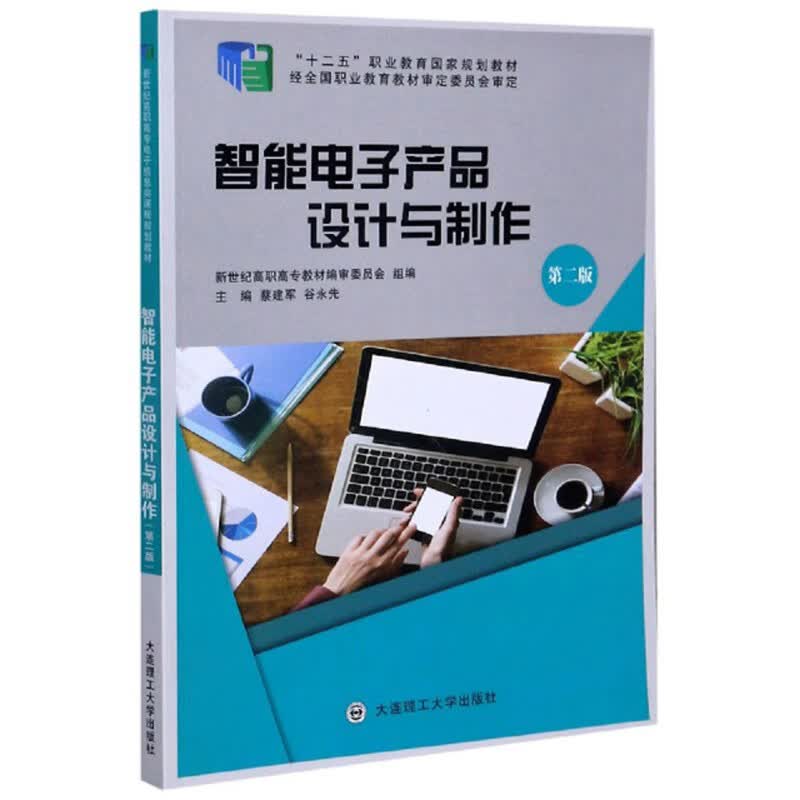 智能电子产品设计与制作（第2版）