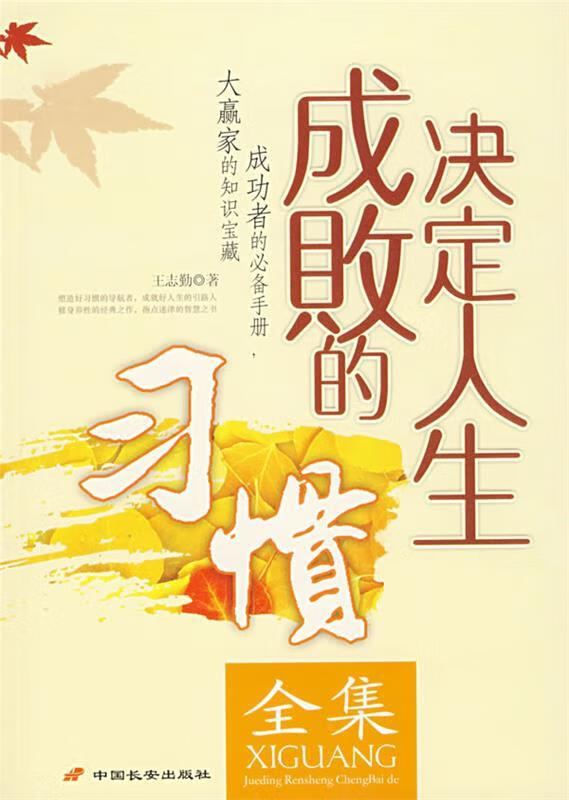 决定人生成败的习惯全集 王志勤 著