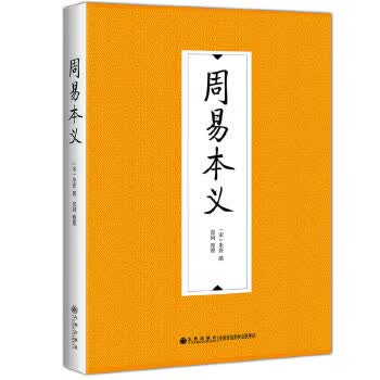 周易本义 zb 湖北 九州出版社