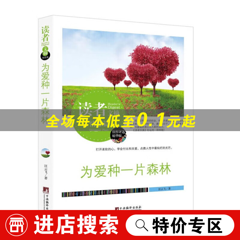 读者文摘:为爱种一片森林 汪云飞著书籍