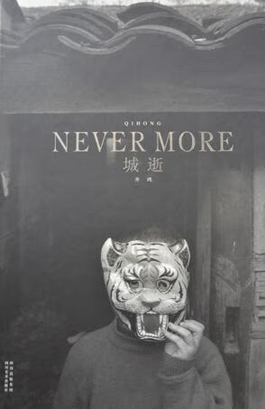 【书】城逝 Never More