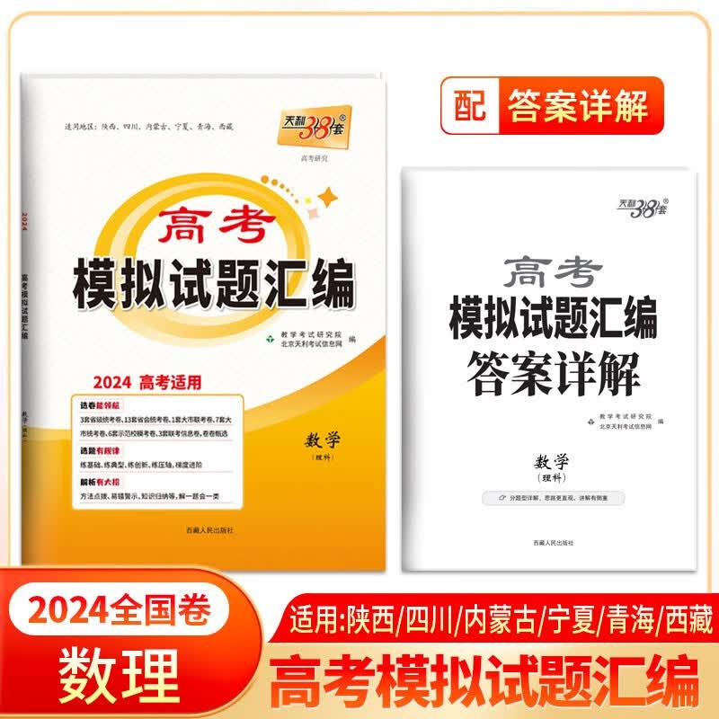 2024全国卷 数学（理科） 高考模拟试题汇编 天利38套