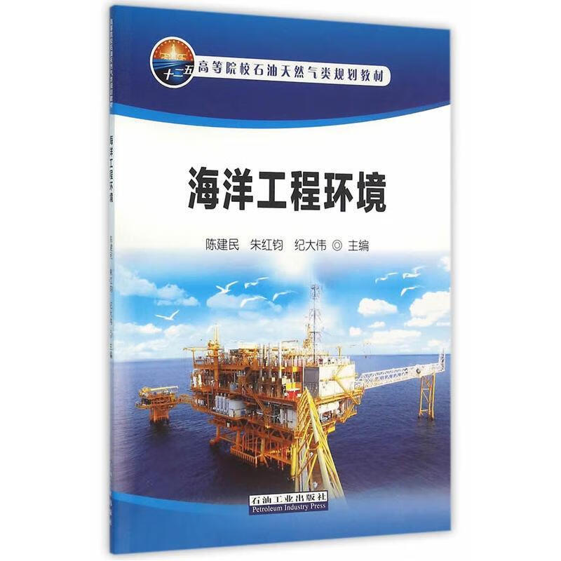 【用过的图书 少量笔记 择优发货 保证】海洋工程环境 陈建民,朱红钧,纪大伟 石油工业出版社
