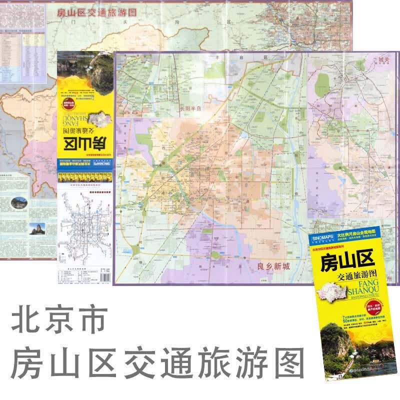 北京分区交通旅游地图系列 朝阳昌平大兴房山门头沟丰台海淀怀柔 13个区县套装 2022新版 房山区