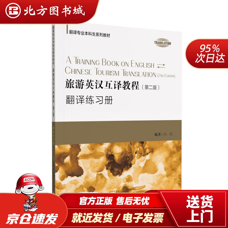【现货】翻译专业本科生系列教材：旅游英汉互译教程（第二版）翻译练习册编著 北方图书城
