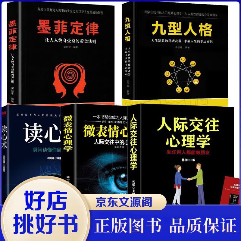 【5册】人际交往心理学+微表情+墨菲定律+九型人格+读心术 职场沟通人际关系技巧认知自我调整性格心理学入门