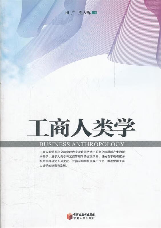 工商人类学 田广,周大鸣主编