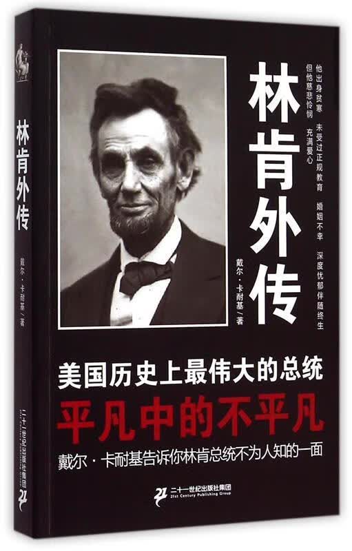 林肯外传 戴尔·卡耐基【书】