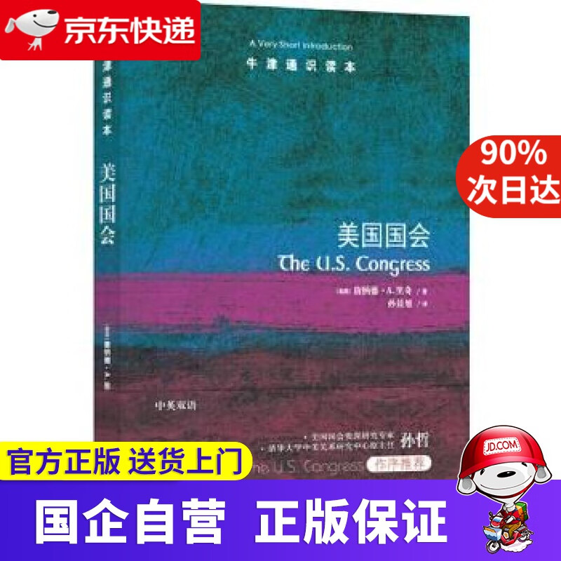 牛津通识读本：美国国会（新版） [美国]唐纳德·A.里奇 译林出版社 9787544773065