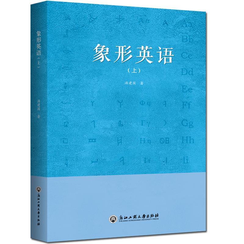 象形英语 汤建国【书】
