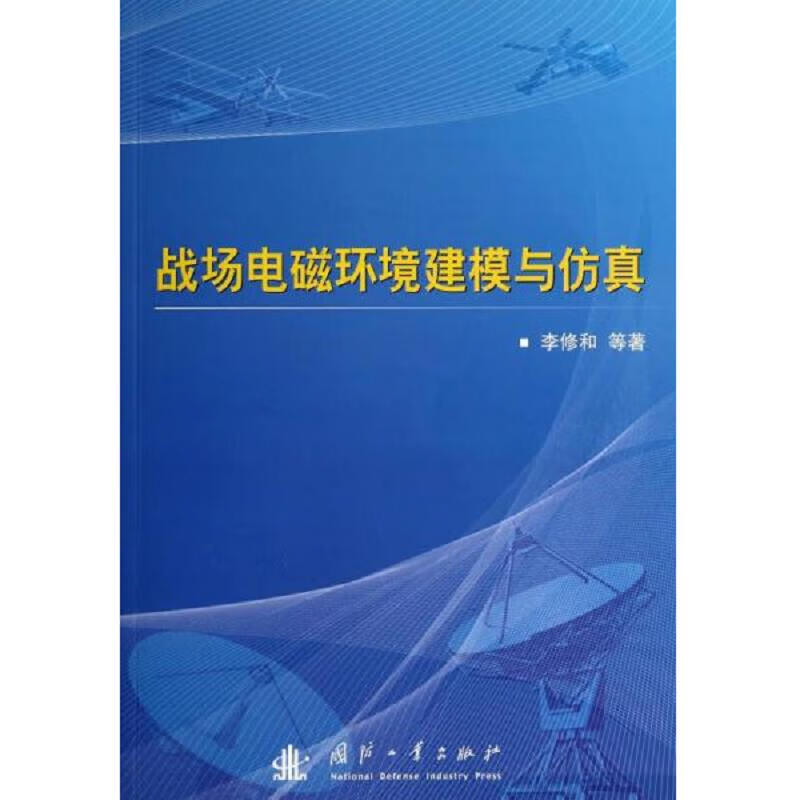 战场电磁环境建模与仿真
