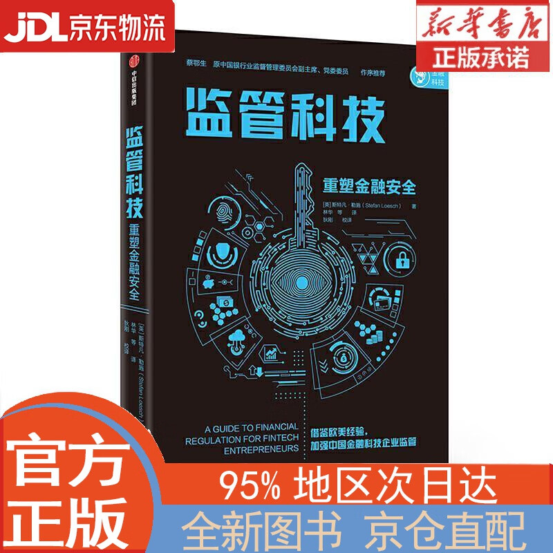 【全新畅销书籍】监管科技 重塑金融安全 中信出版社 斯特凡·勒施（Stefan Loesch） 中信出版集团，中信出版社