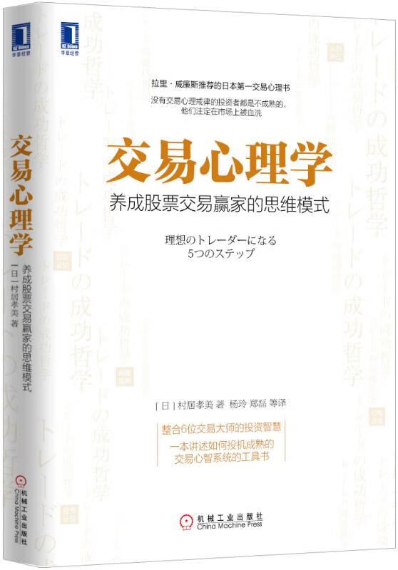 交易心理学：养成股票交易赢家的思维模式 村居孝美 9787111515623机械工业出版社