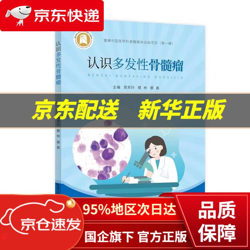 【 】健康中国医学科普融媒体出版项目（第一辑）·认识多发性骨髓瘤
