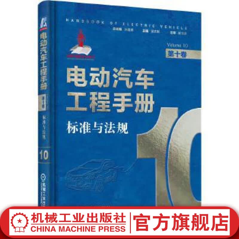 电动汽车工程手册 第十卷 标准与法规