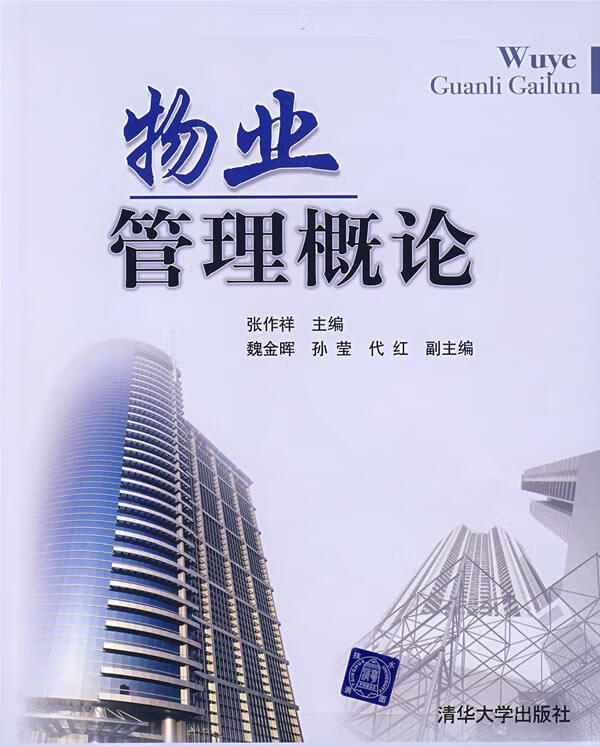 物业管理概论 张作祥主编 9787302164913
