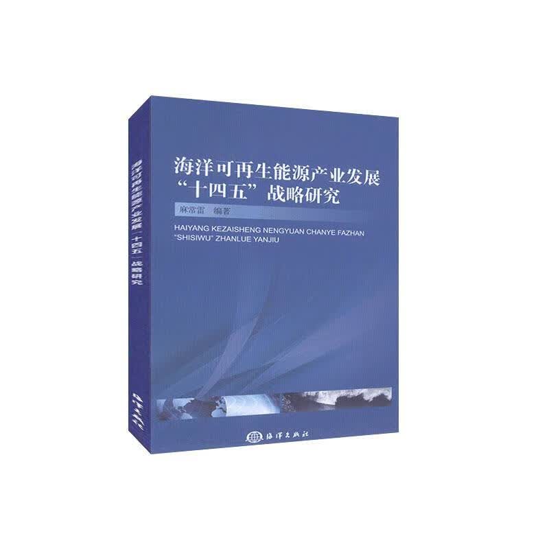 海洋可再生能源产业发展“十四五”战略研究 科学与自然 麻常雷 海洋出版社 978752100