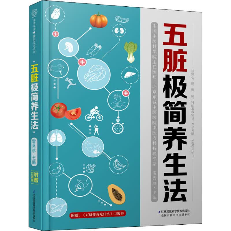五脏极简养生法 图书