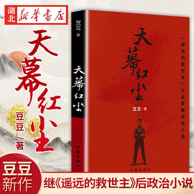 新华 天幕红尘 豆豆原著遥远的救世主作者新作未删减版现当代文学随笔经典名著书籍新的阅读冲击力官场