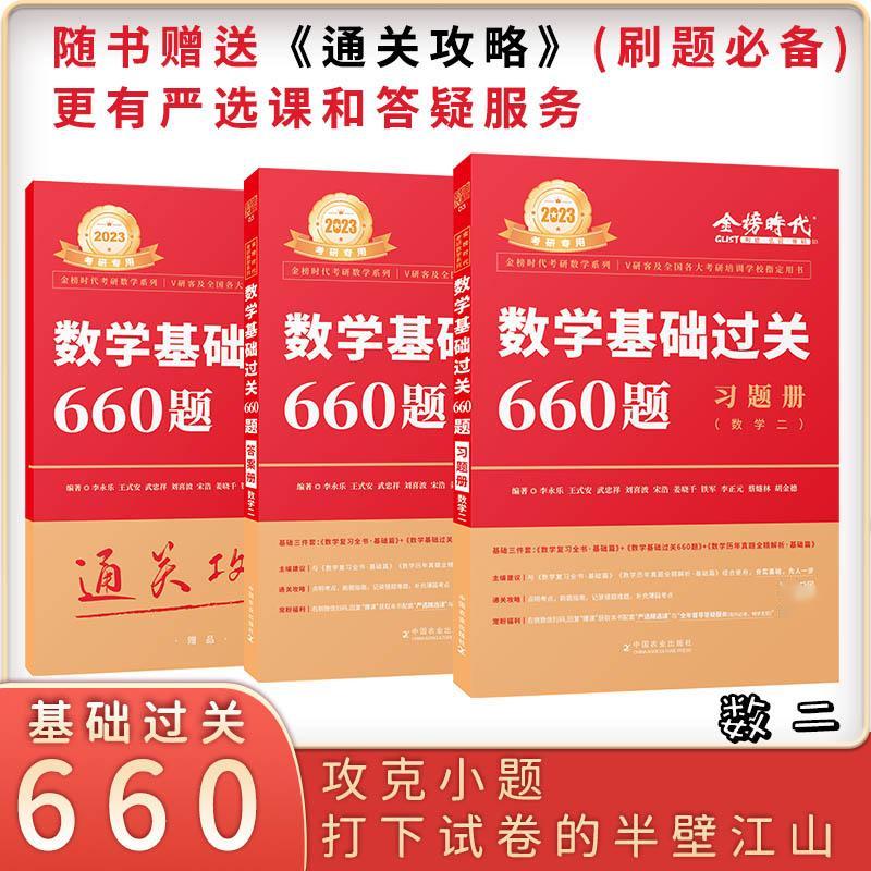2023版李永乐王式安 考研数学基础过关660题 题册答案册赠攻略册共三册 数学二 可搭张宇基础