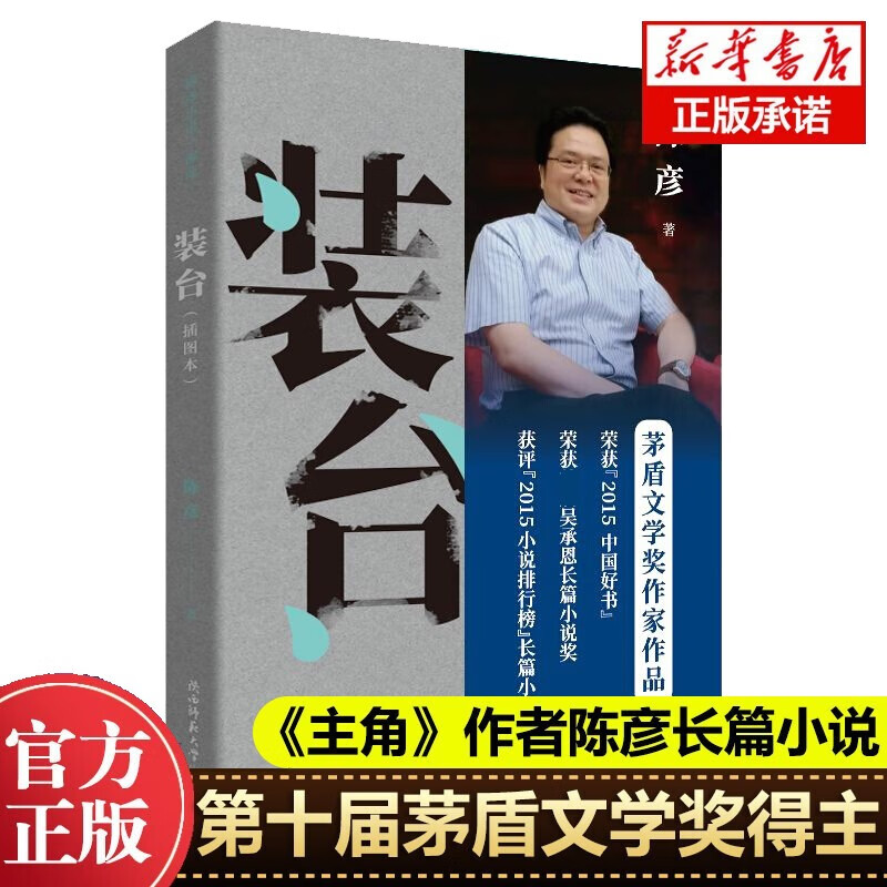 装台(插图本)/陈彦小说三部曲