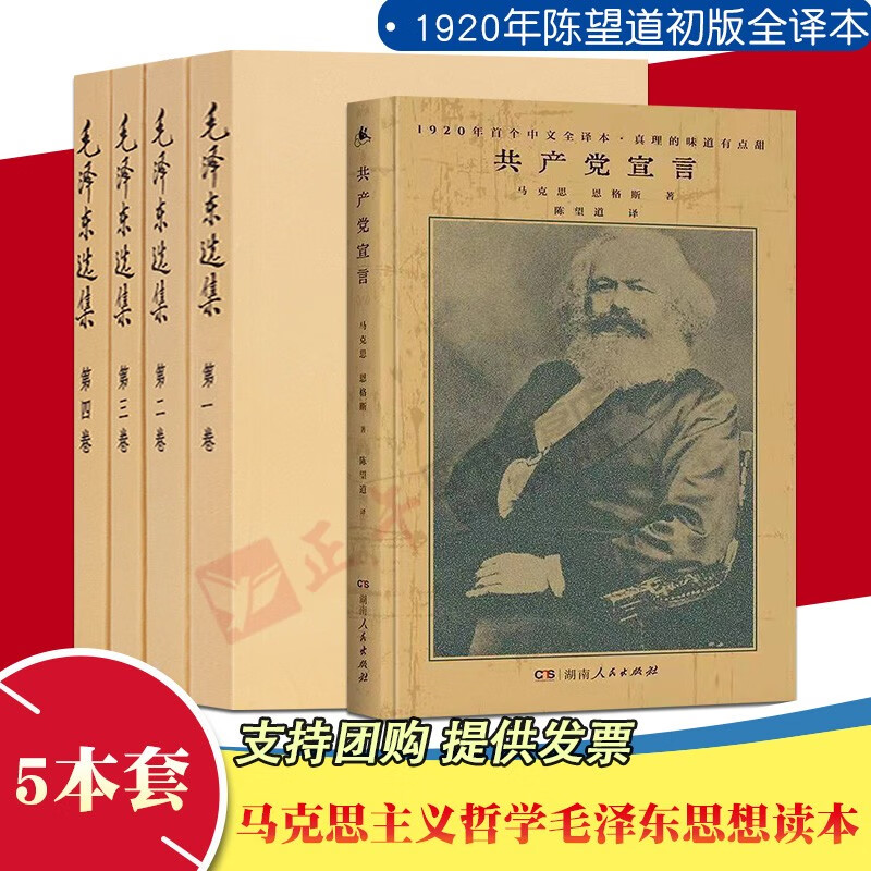 5本套 毛泽东选集4册+共产党宣言 陈望道1920初版全译本原文 毛选 91年典藏版普及本 马克思主义哲学毛泽东思想读本套装5册