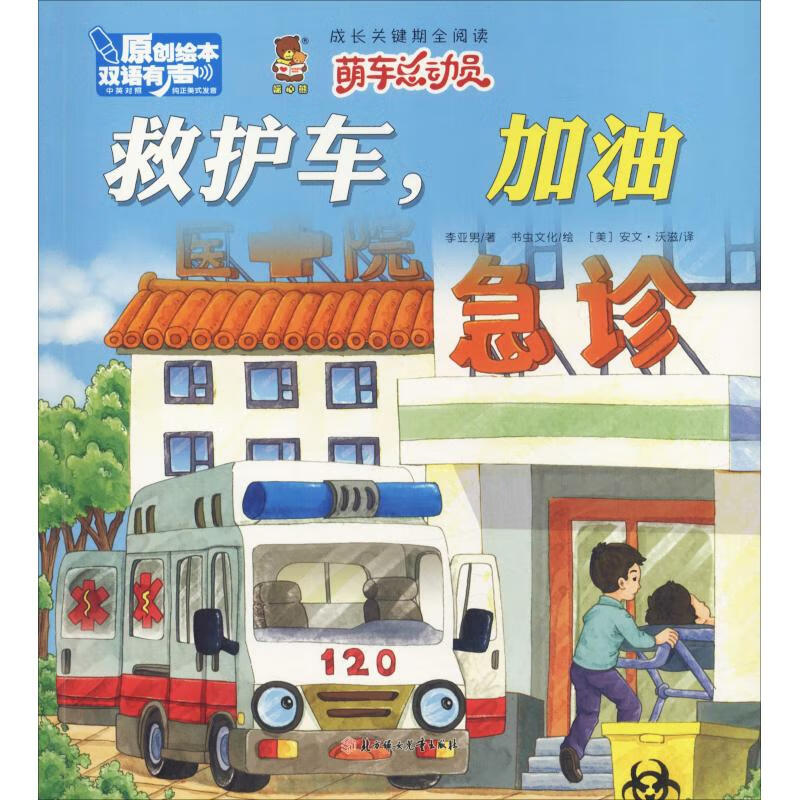 《成长关键期全阅读萌车总动员》救护车,加油
