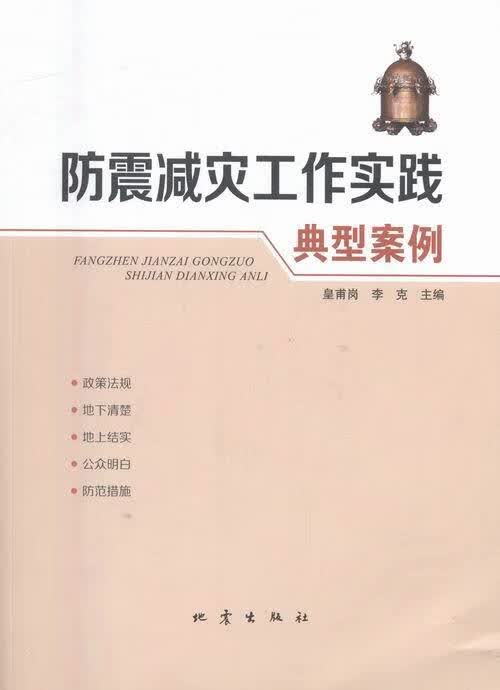 防震减灾工作实践典型案例