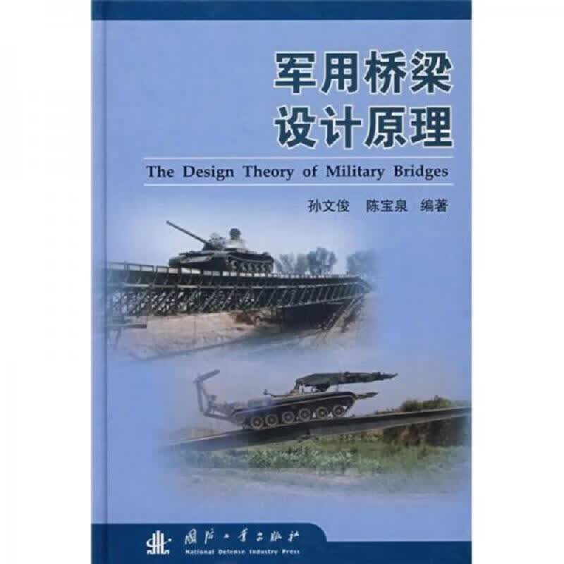军用桥梁设计原理