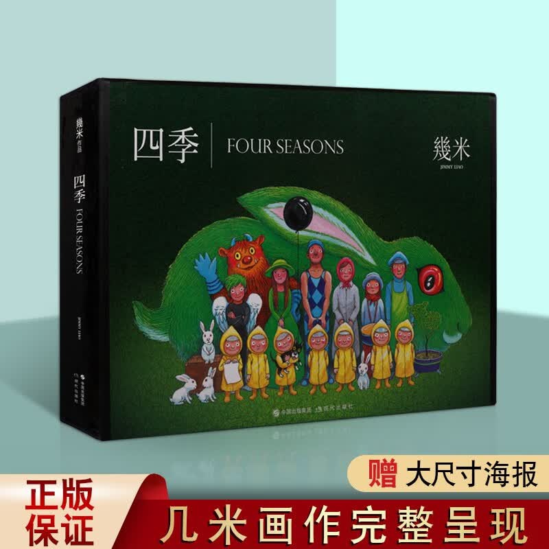 四季 几米 几米作品套盒精装 几米漫画作品集 几米绘本 儿童漫画书 现代出版社