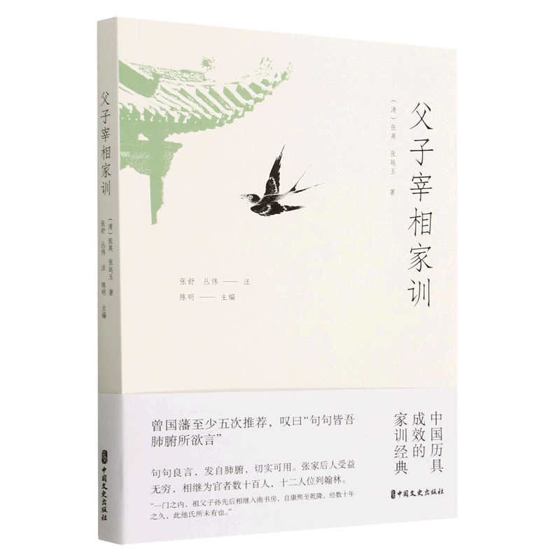 父子宰相家训