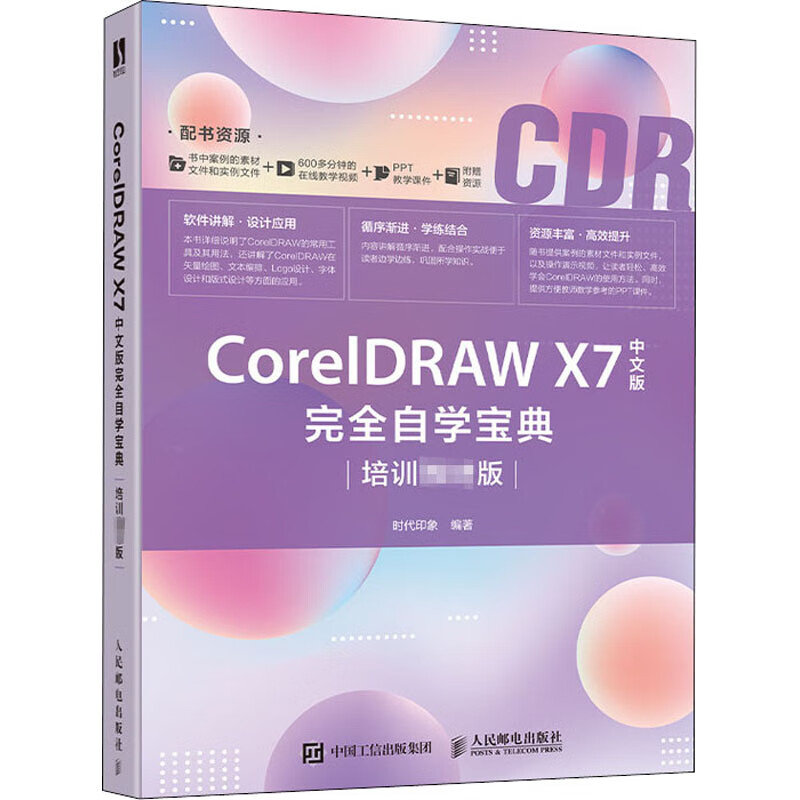 CorelDRAW X7中文版完全自学宝典 培训教材版