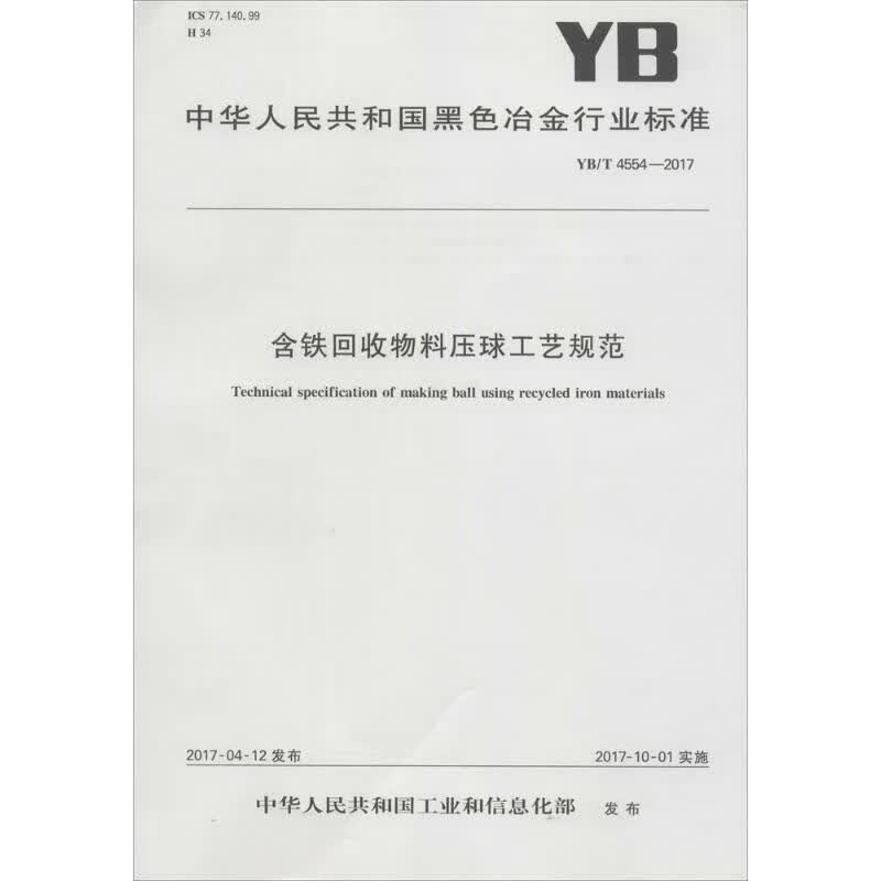 含铁回收物料压球工艺规范